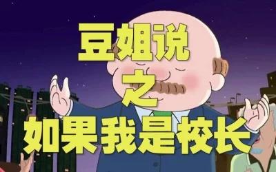 如果你是校长,你觉得校规该如何制定