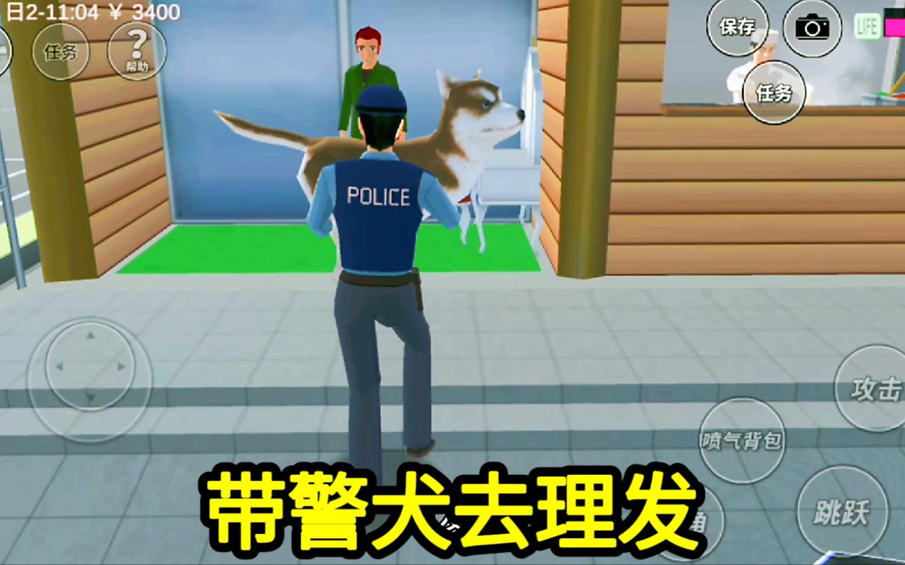 樱花校园模拟器:我带警犬去理发店剪毛,结果我都不认识了,哈哈