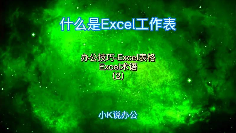 办公技巧-Excel表格 什么是Excel工作表?