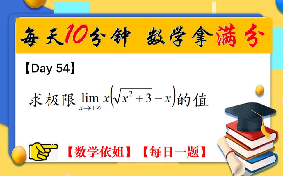 【专升本数学| 每天10分钟,数学拿满分】10.14 ∞-∞型极限计算