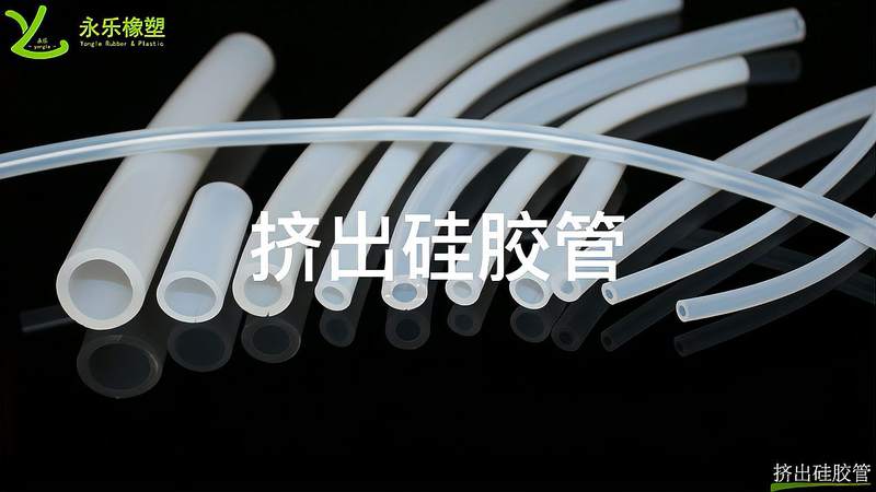 硅胶管 挤出硅胶管 模压硅胶发泡 医疗器械配件用找东莞永乐橡塑