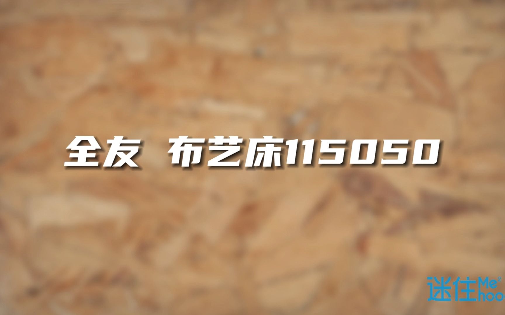 全友 布艺床115050 讲解