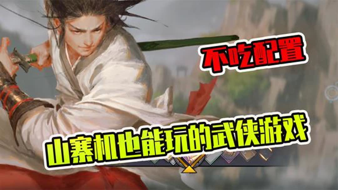 我的侠客:独具创新的开放世界武侠手游,老人机也能耍得飞起