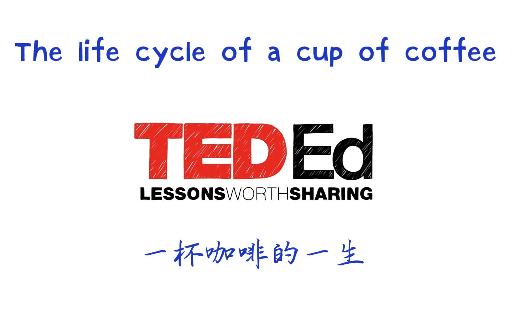 TED精听17一杯咖啡的一生‖英文字幕版+无字幕版+中英文演讲稿及...