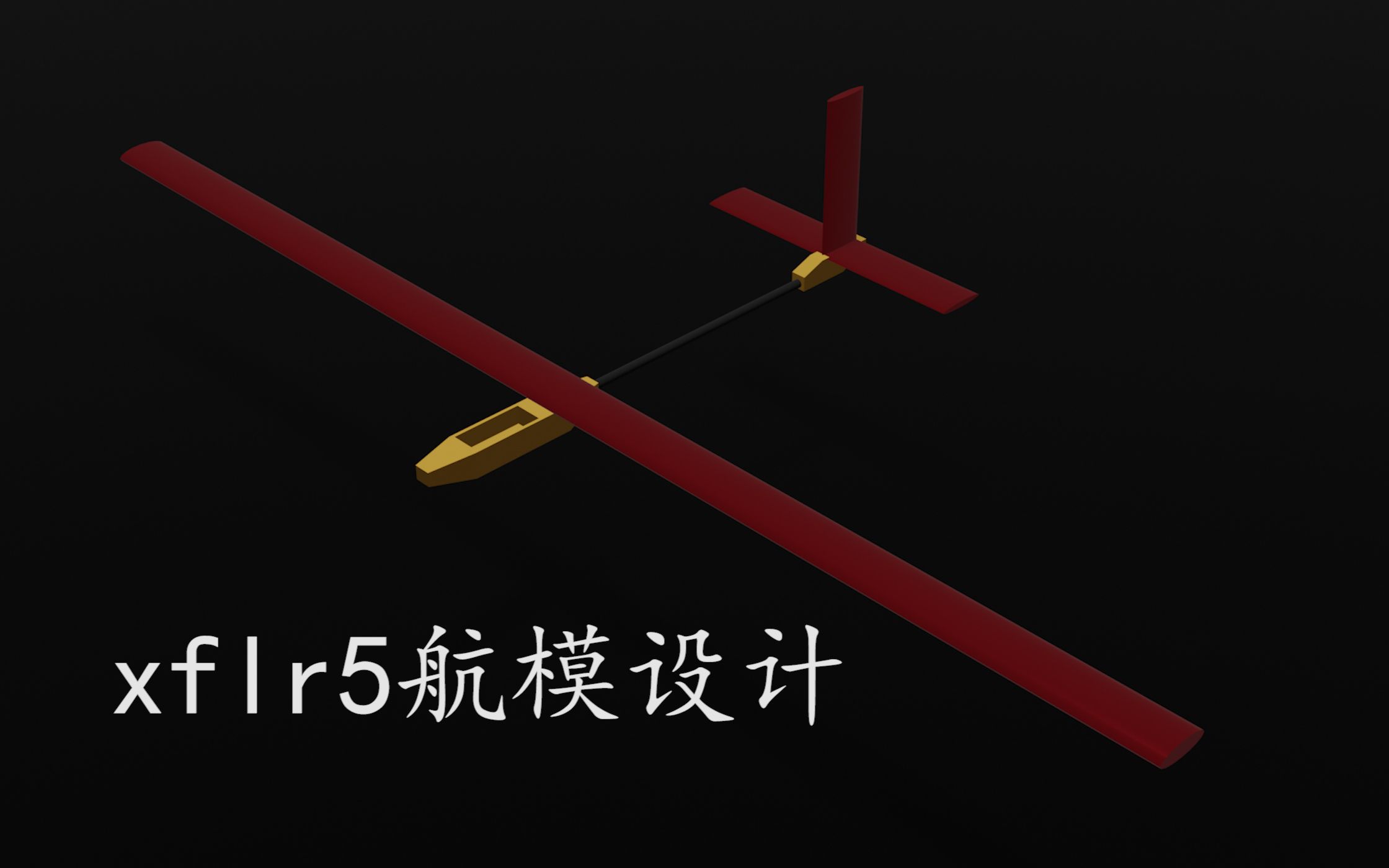 大展弦比气弹验证机,xflr5航模设计