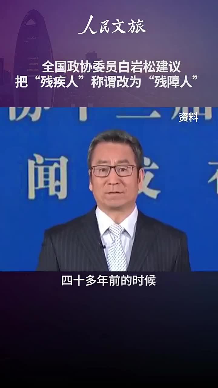 #2022全国两会政协委员#白岩松建议:把"残疾人"称谓改为"残障人",.