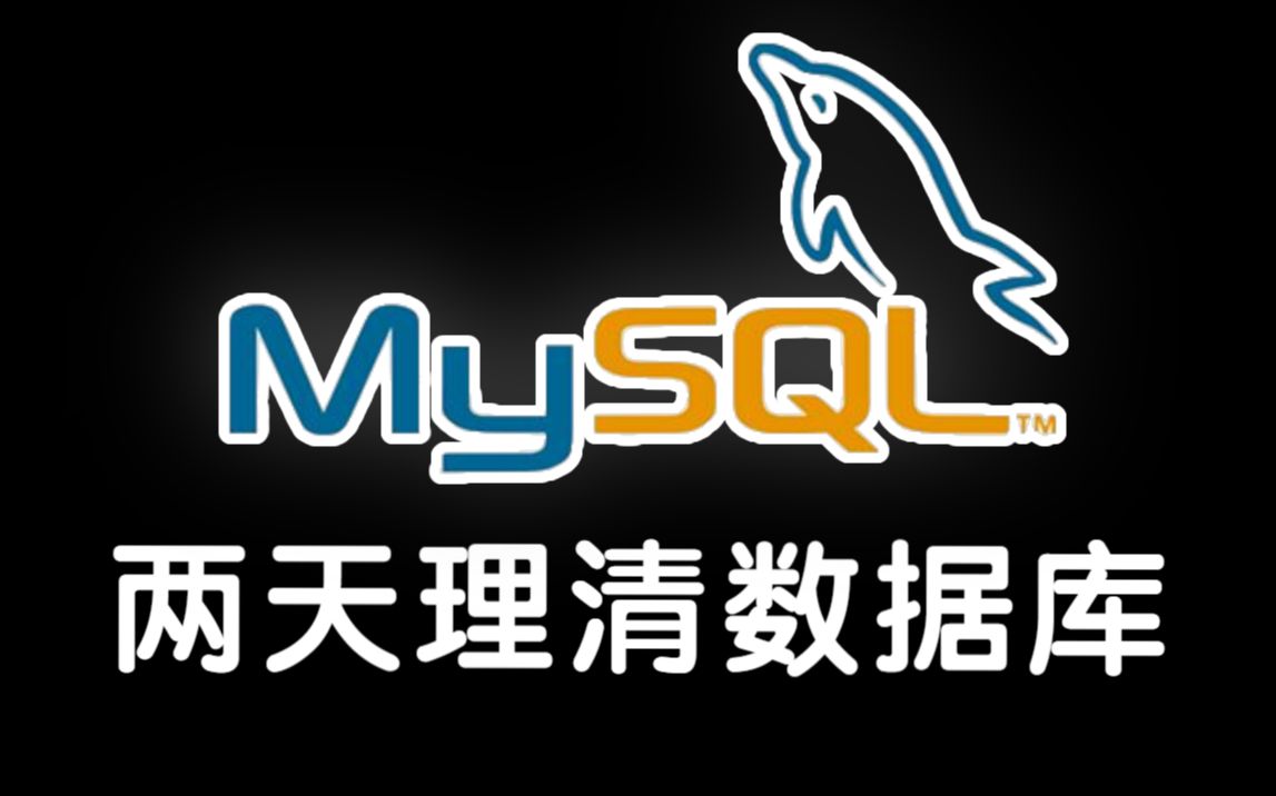 这可能是B讲的最好的数据库教程!Mysql底层原理源码全讲清楚了,免费...