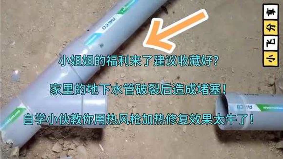 小姐姐福利来了,地下水管破裂造成堵塞,小伙教你用热风枪在家修