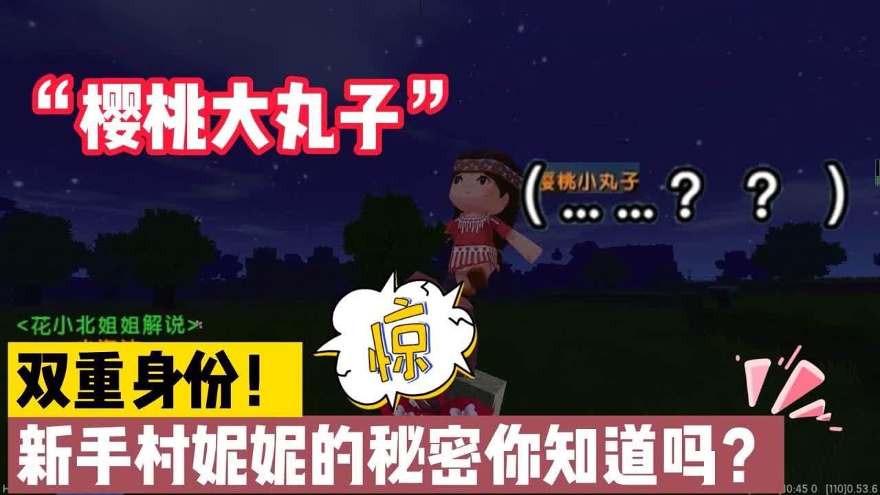 迷你世界:凌晨一点的樱桃小丸子?新手村妮妮的另一个身份!