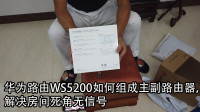 华为路由WS5200如何组成主副路由器?解决房间死角无信号
