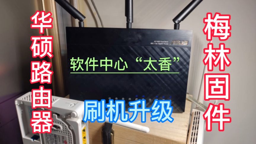 华硕路由器升级梅林固件最新版,开启软件中心,有特殊上网功能哦