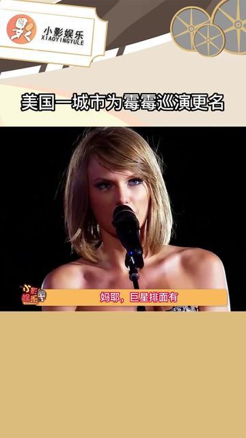 #美国一城市为霉霉巡演更名 巨星排面有!如果是Taylor Swift的话那就...