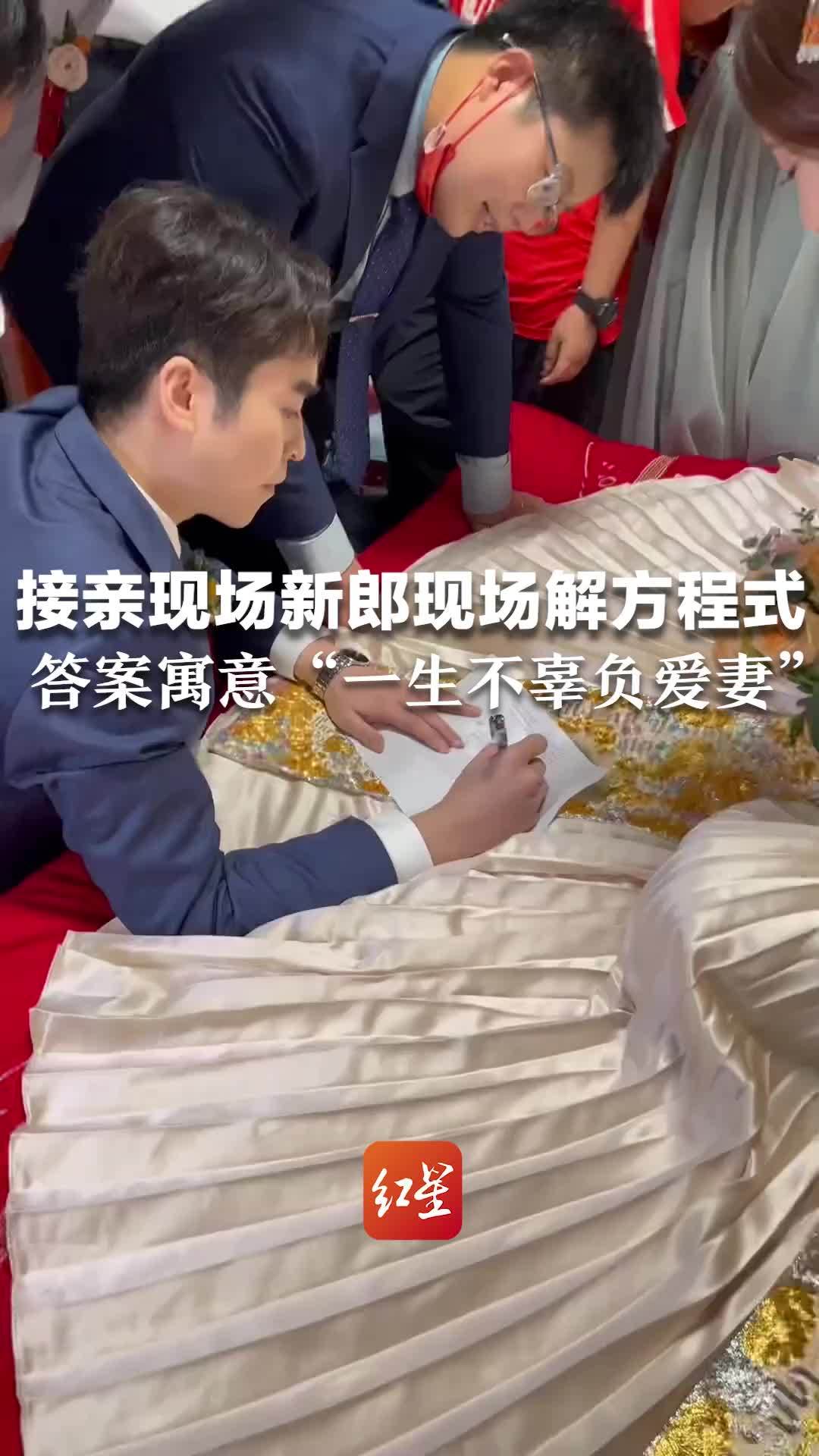 接亲现场新郎现场解方程式,答案寓意"一生不辜负爱妻"