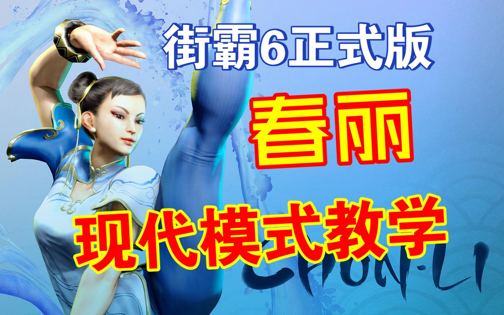 【街霸6正式版】春丽-现代模式教学更新
