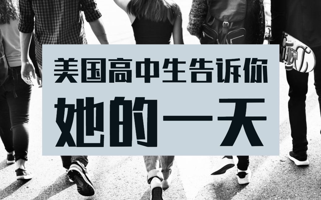 美国高中生告诉你她的一天