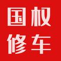 国权修车分享 
