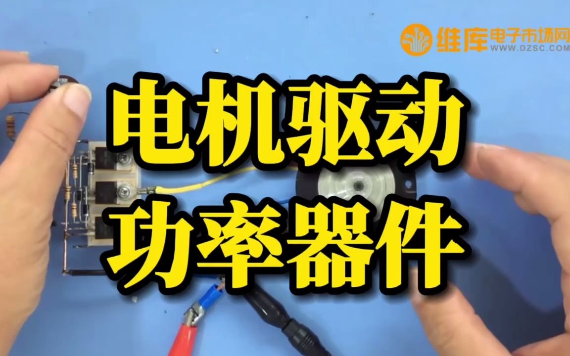 能实现调速的电机驱动功率器件IRF3205还不够好用?维库芯视频