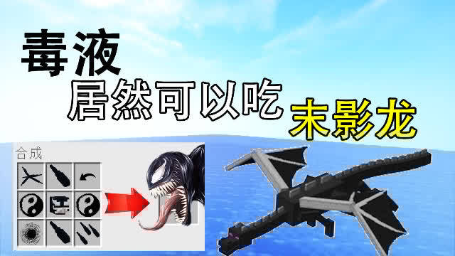 我的世界:制作出毒液套装变身毒液,还能吃掉末影龙!