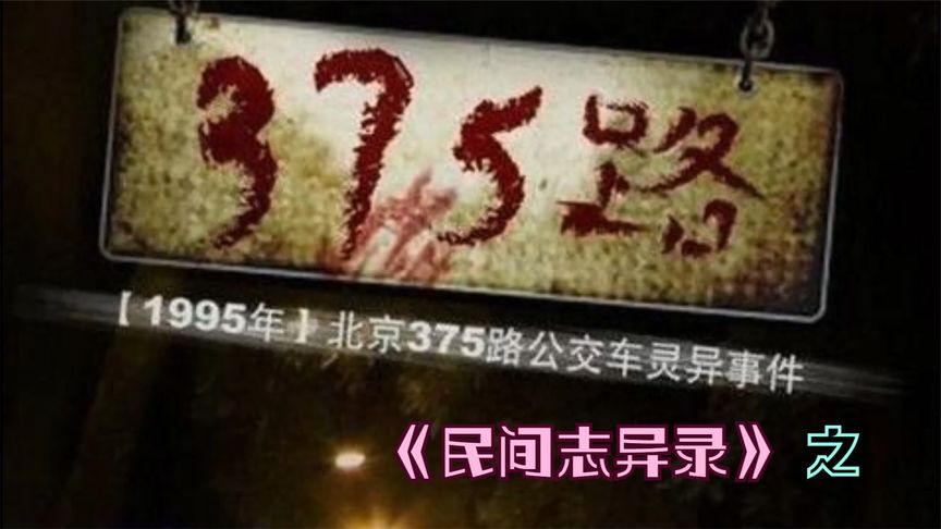 《民间志异录》之 北京375路公交车灵异事件