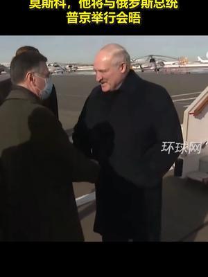 俄媒:卢卡申科已抵达莫斯科 ,将与普京举行会晤