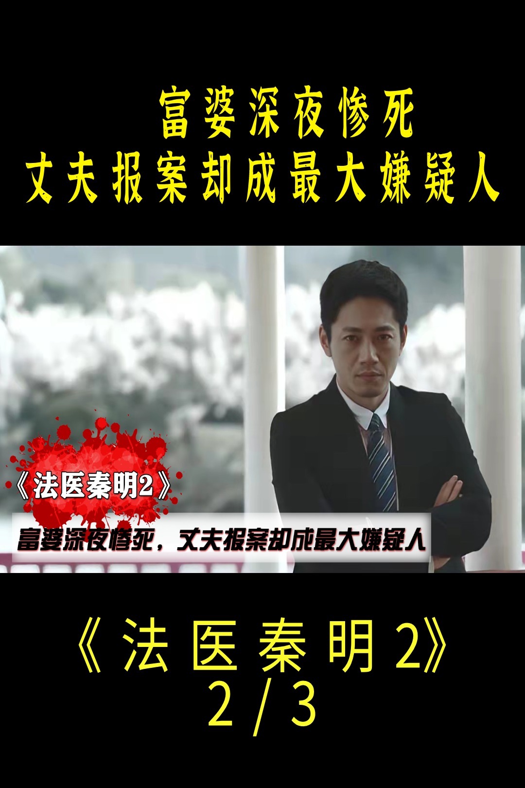 法医秦明2,富婆深夜惨遭灭门,死状不忍直视,,第2/3集