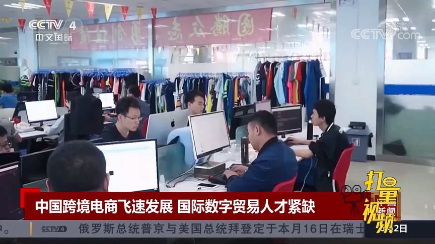 中国跨境电商飞速发展,但国际数字贸易人才仍然紧缺|中国新闻
