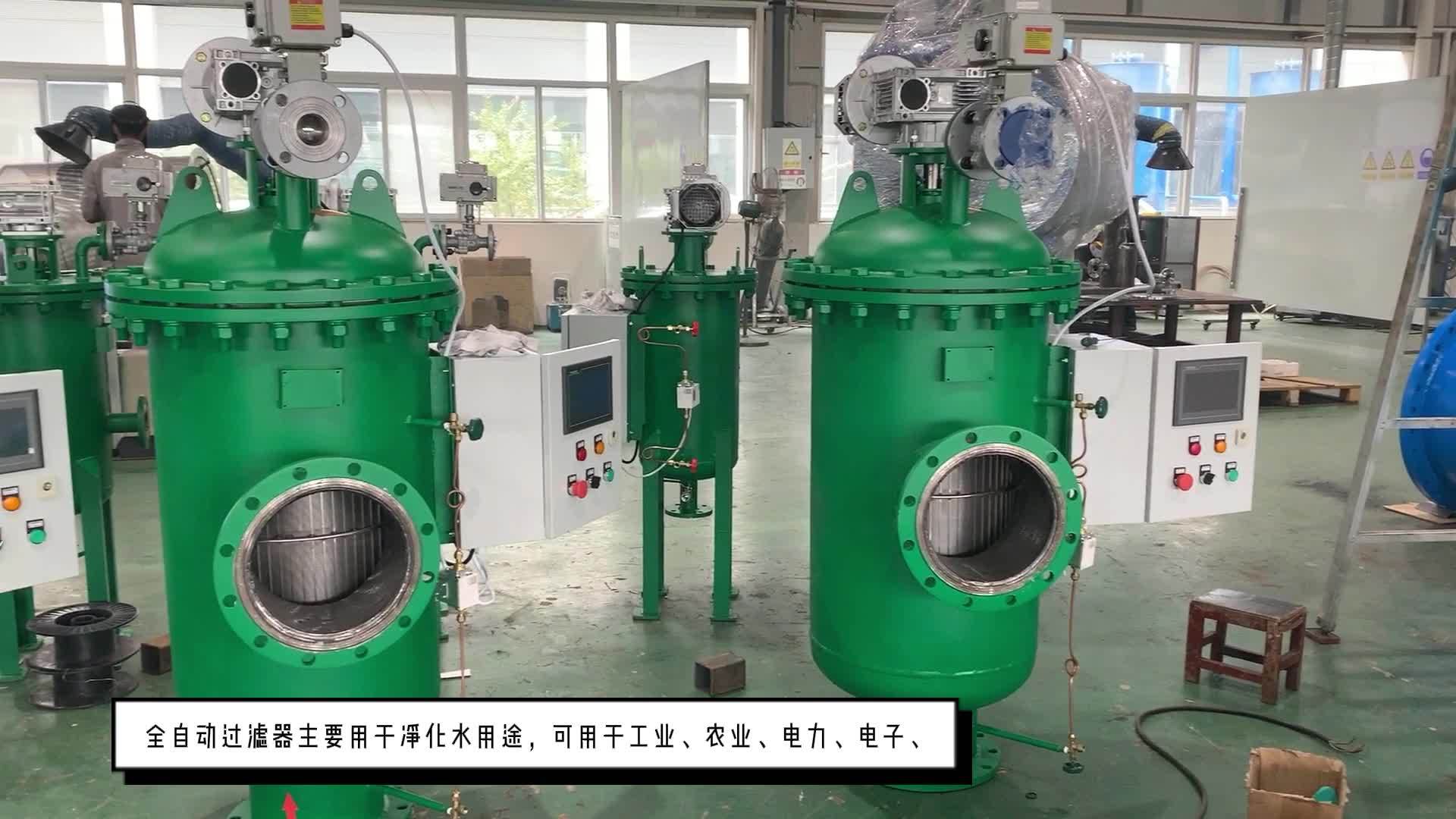 全自动自清洗过滤器产品介绍视频