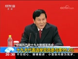 [东方时空]中国共产党十九大新闻发布会:十九大代表选举党员参与率...