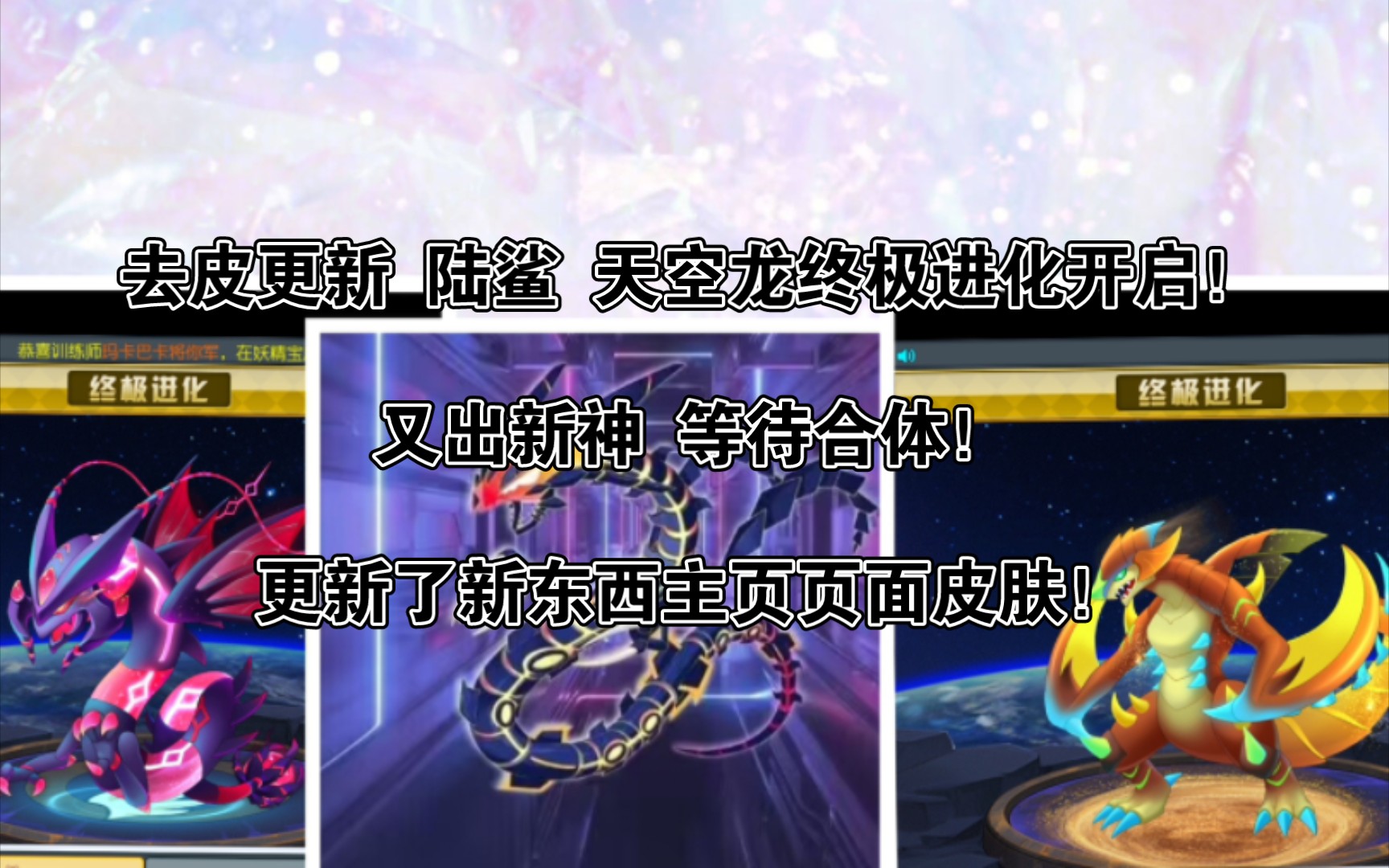 【去吧皮卡丘】【热血精灵王】去皮更新烈咬陆鲨 天空龙终极进化合...