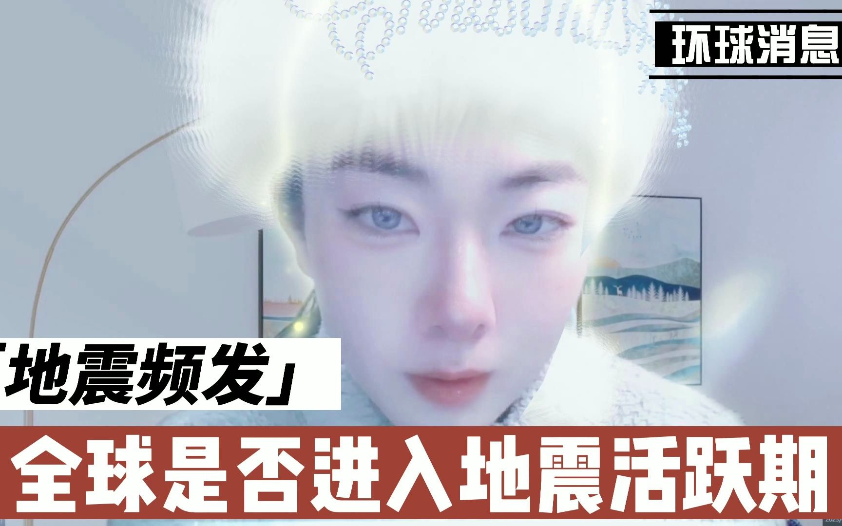 一夜之间3次地震!全球是否进入地震活跃期?