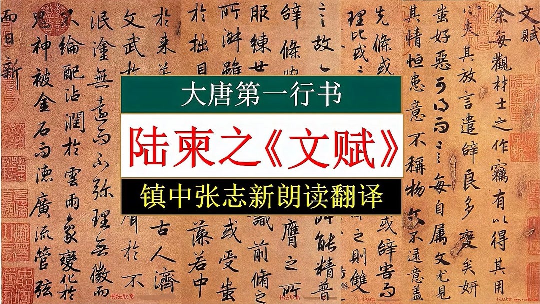 陆柬之行书《文赋》全文朗读翻译 大唐第一行书 大学生必背古文