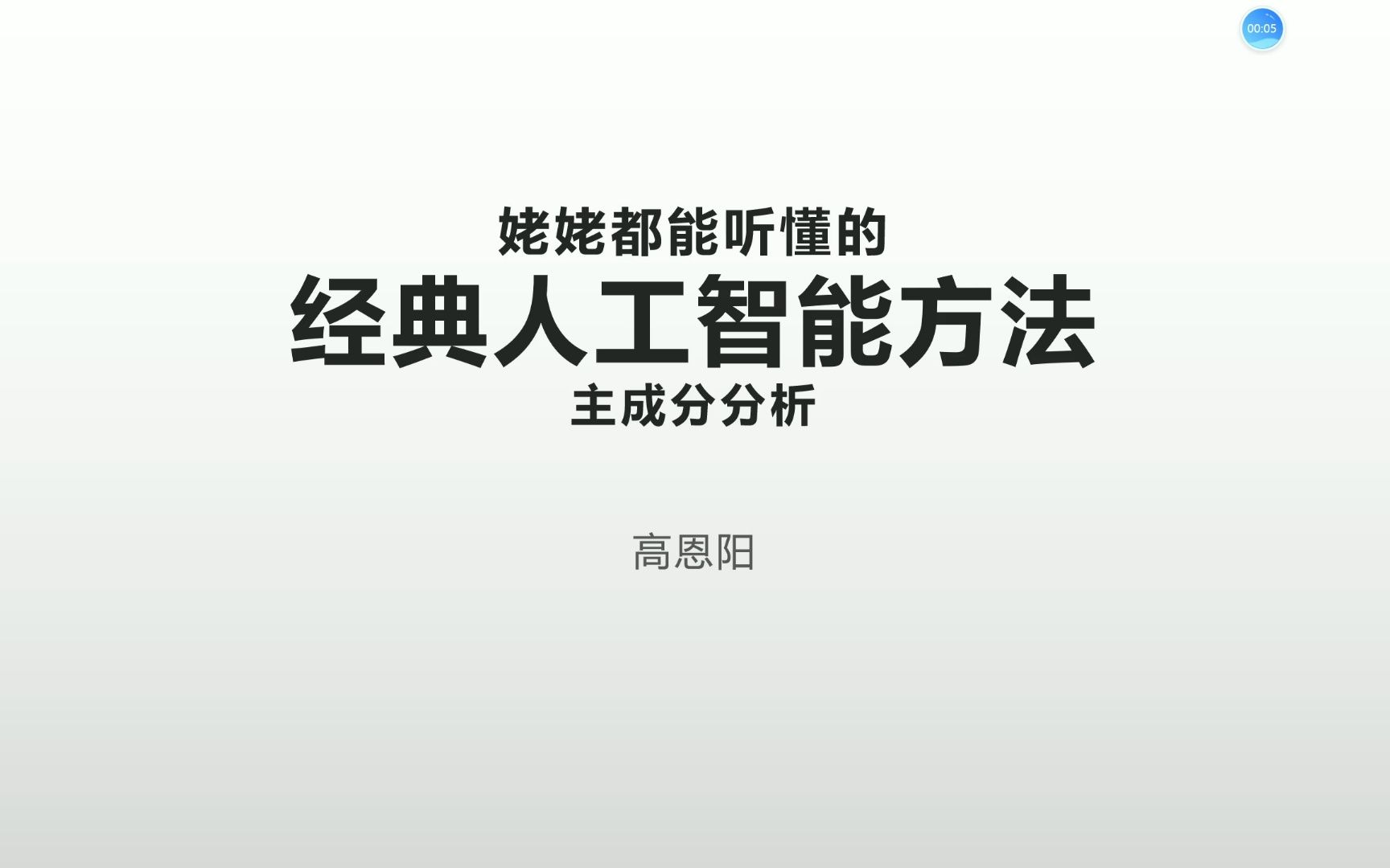 姥姥都能听懂的人工智能算法-主成分分析PCA