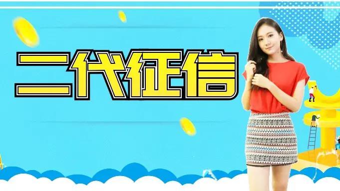 影响十亿人!央妈的二代征信系统有多牛?