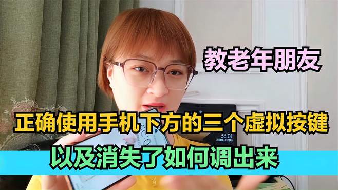 教老人!正确使用手机下方的三个虚拟按键,以及消失了如何调出来