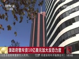 [中国新闻]澳政府曾斥资10亿美元加大反恐力度