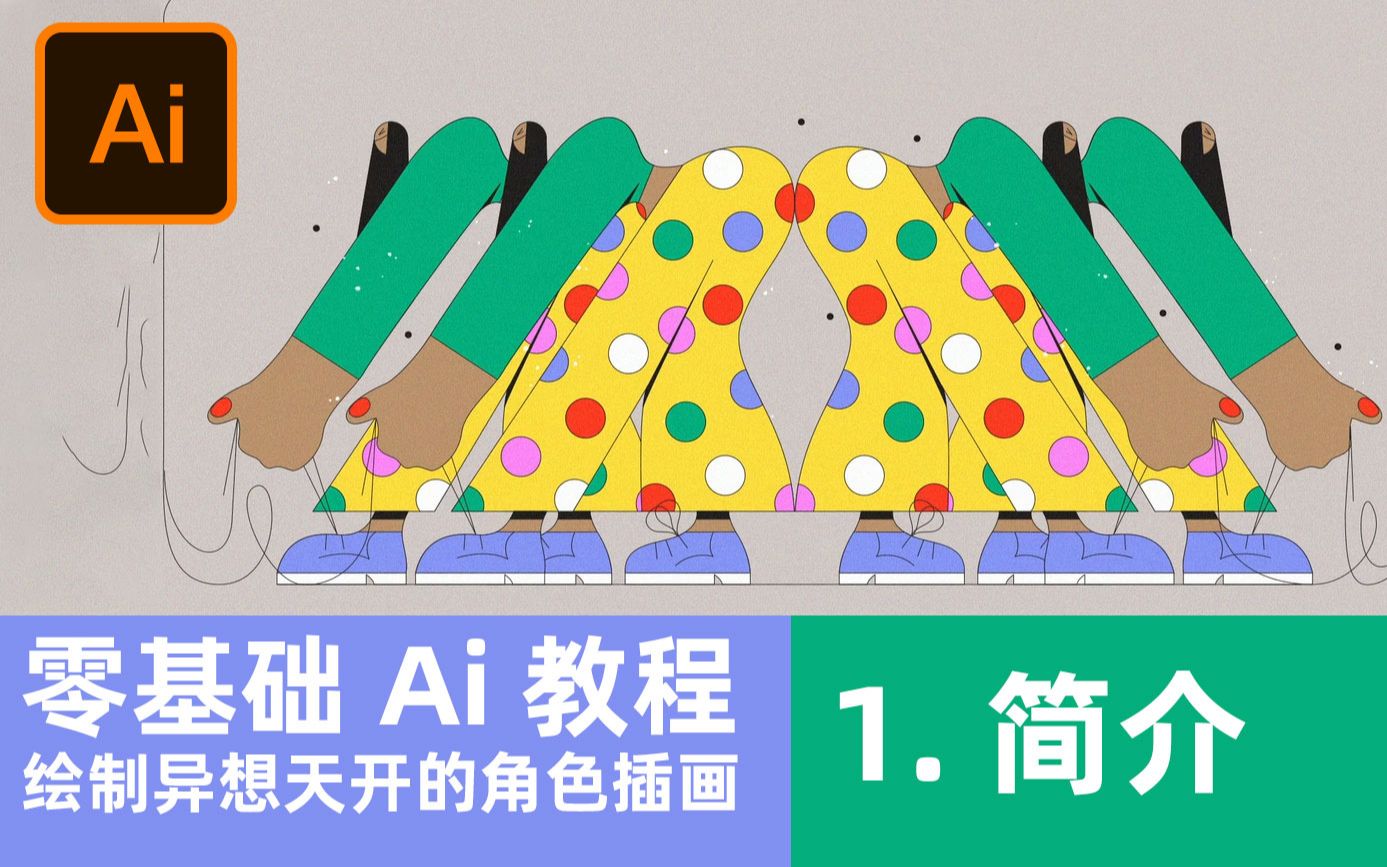 0基础入门Ai教程 绘制异想天开的角色插画 之1.简介
