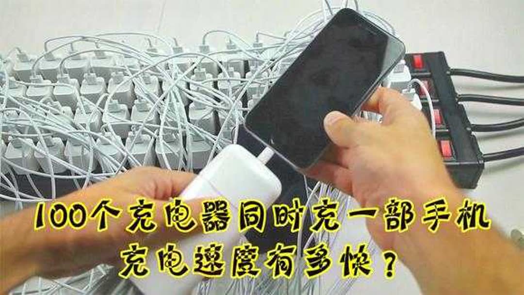 用100个充电器同时给苹果手机充电,会发生什么?