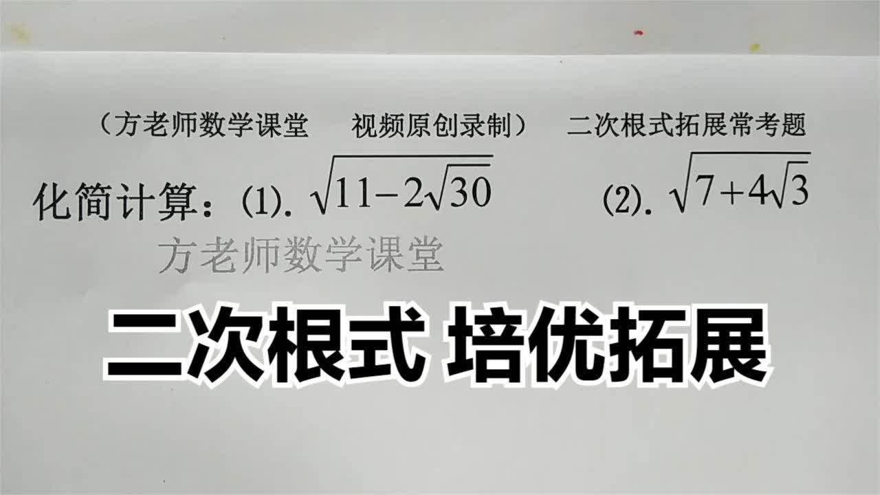 初中数学:这类怎么化简计算?二重二次根式题,培优拓展考题