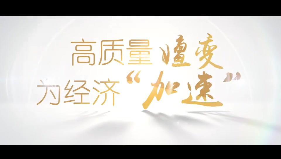 2022年澄迈"加"出高质量发展答卷之高质量嬗变为经济"加速"