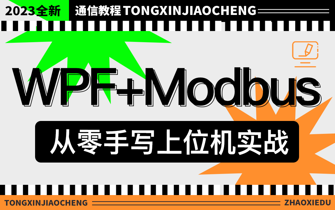 【最新录制】WPF+Modbus通信教程,从零手写上位机实战(C#/.NET6/....