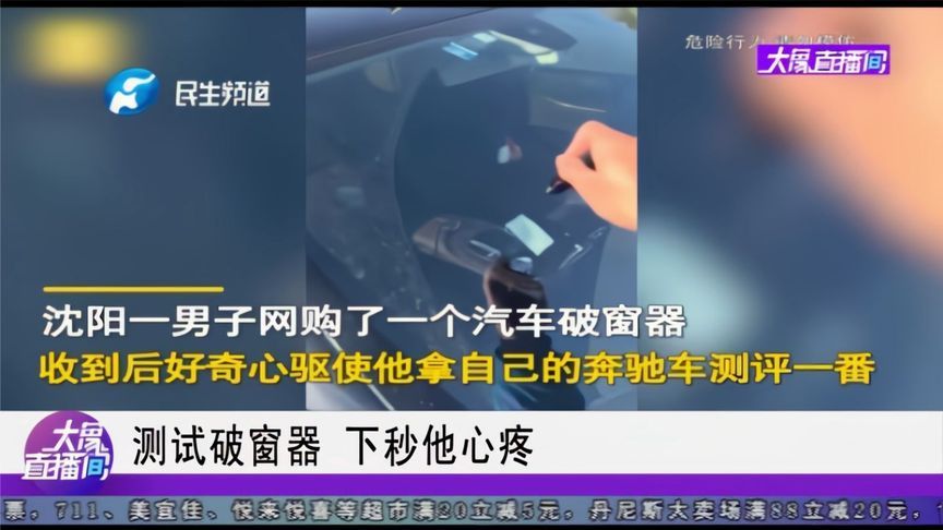 测试破窗器,下秒他心疼