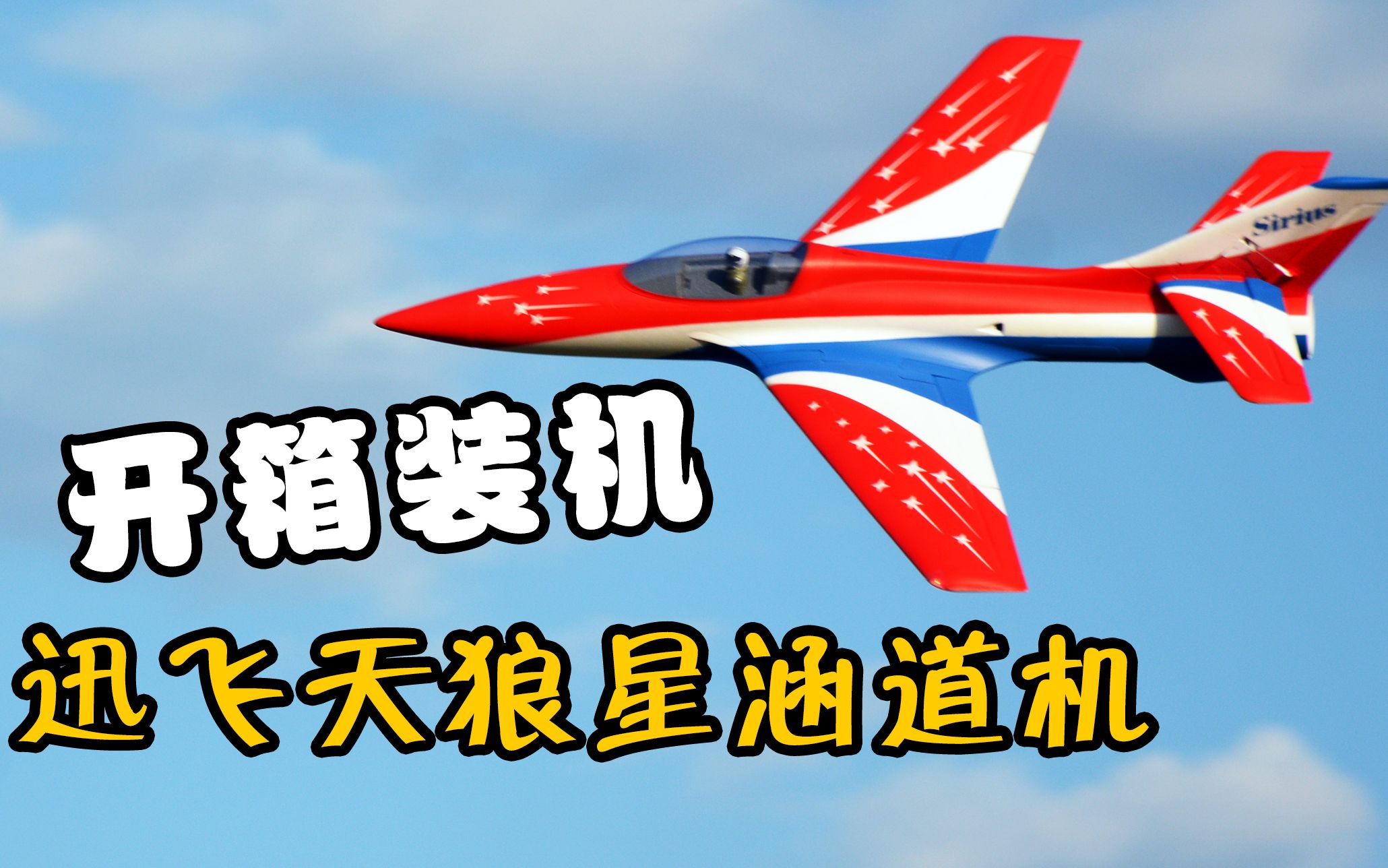 【航模测评】红白蓝三色旗,XFLY迅飞天狼星80mm涵道机开箱装机测评