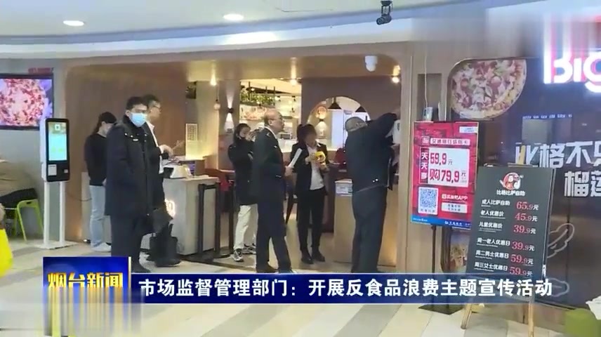 市场监督管理部门:开展反食品浪费主题宣传活动