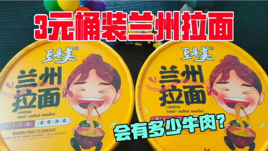 试吃拼多多3元桶装兰州拉面,里面会有多少牛肉呢?