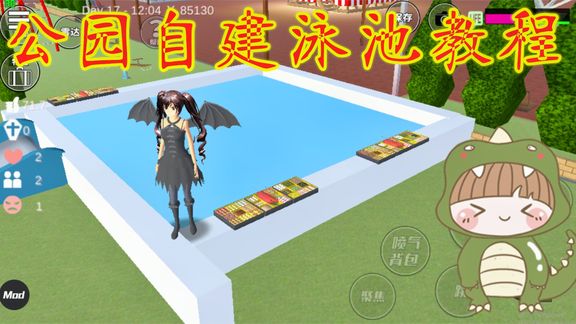 樱花校园模拟器:公园里自己搭建游泳池,约朋友一起来玩!