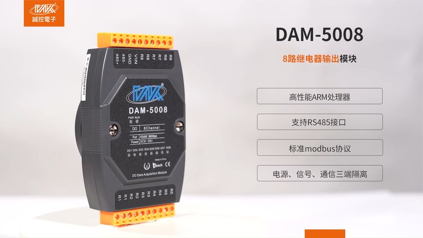 诚控电子DAM-5008 8通道继电器输出模块转RS485 modbus rtu协议