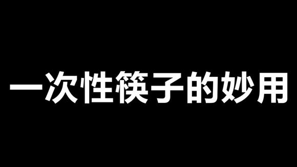 原来一次性筷子还能这样用,涨姿势了