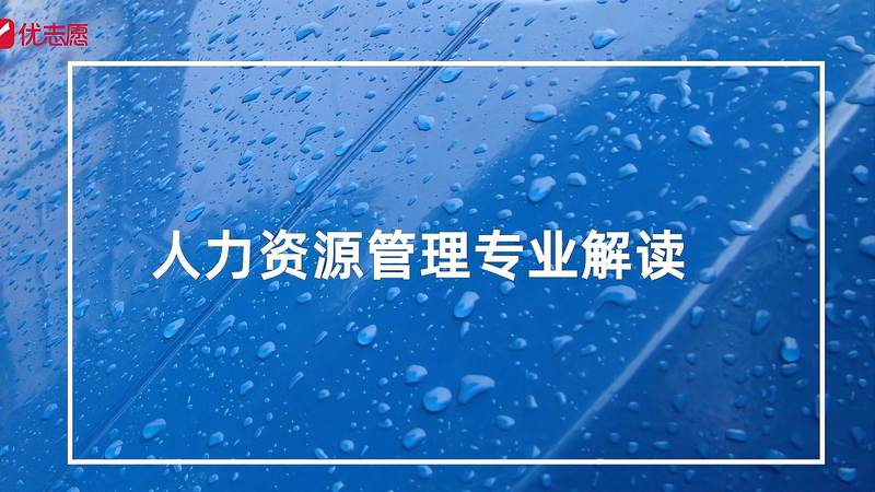 「高考志愿填报」适合文科生的专业,学习课程广但就业面却很窄
