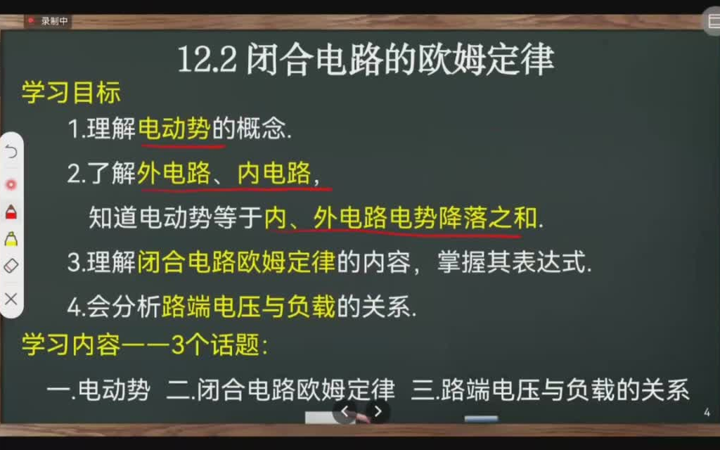 20210813物理课程:12.2闭合电路的欧姆定律(1)