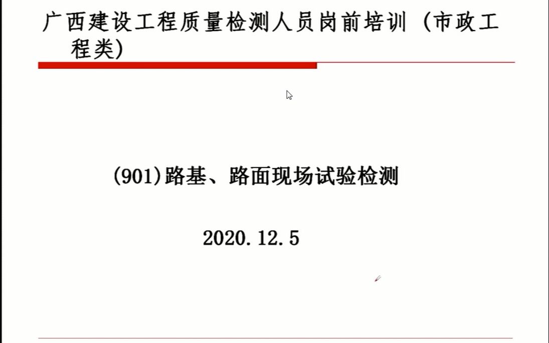 路基路面现场试验检测8